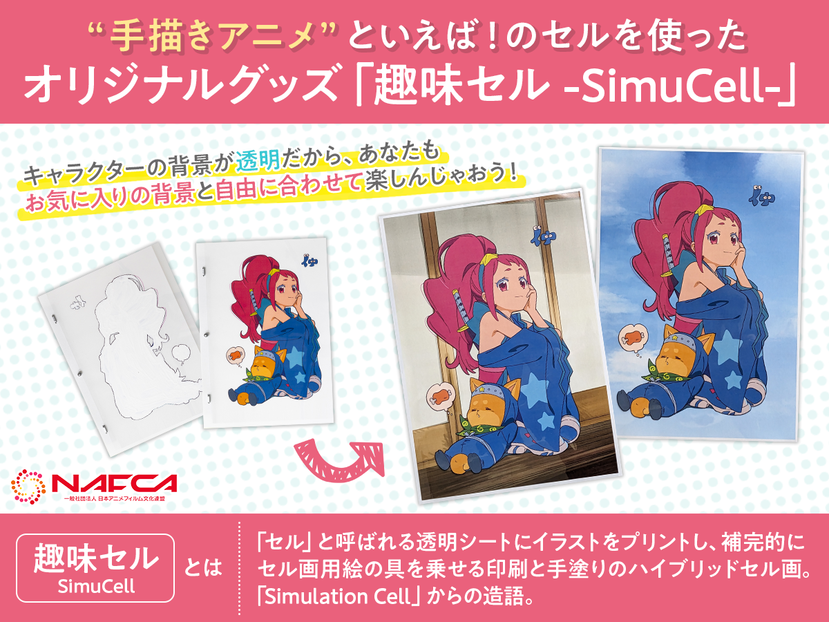 【祝】第1回アニ検11/9に開催決定！&キャンペーンのお知らせ | NAFCA 一般社団法人日本アニメフィルム文化連盟